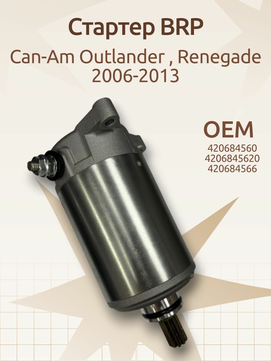 Электрический стартер для BRP Can-Am Outlander , Renegade 2006-13 (420684560, 4206845620, 420684566)