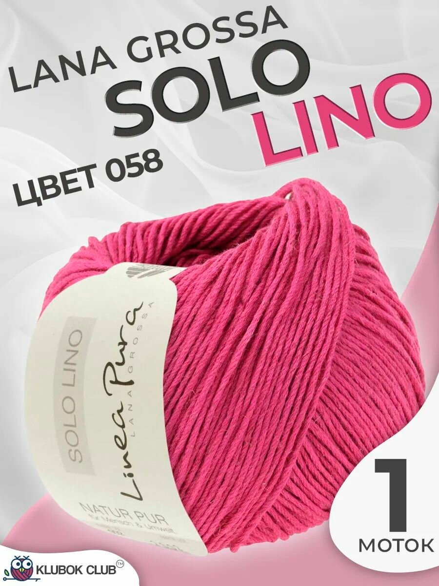 Пряжа для вязания Lana Grossa Solo lino льняная, цвет 058, 1 моток