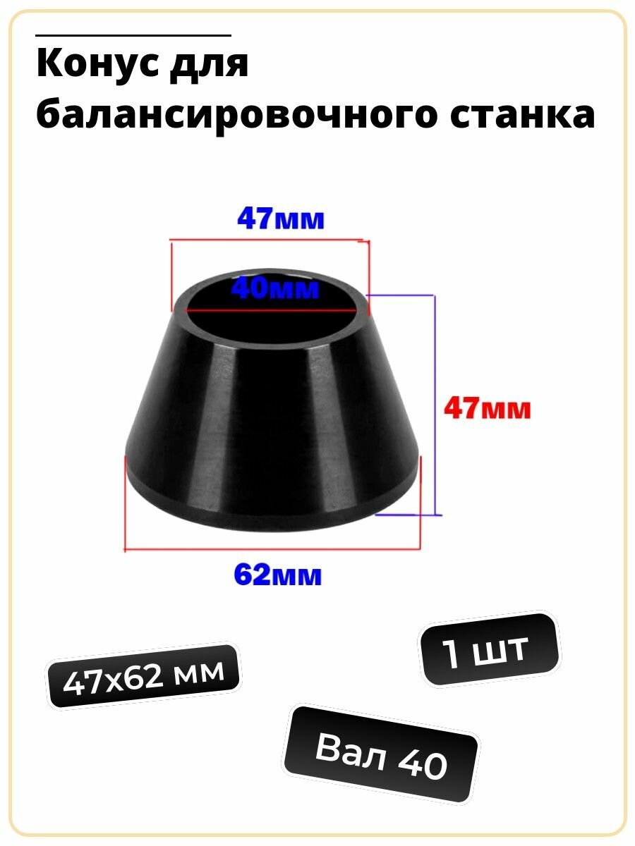 Конус для балансировочного станка под 40 вал