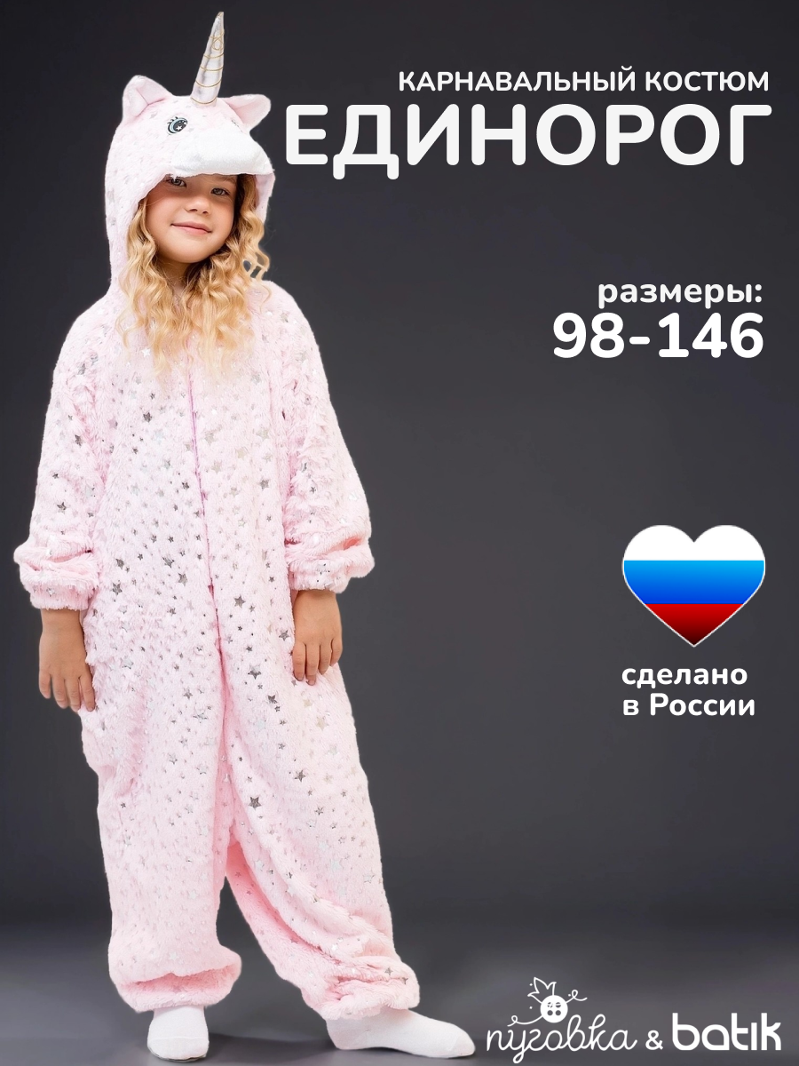 Карнавальный костюм кигуруми детский «Единорог» для девочки на праздник