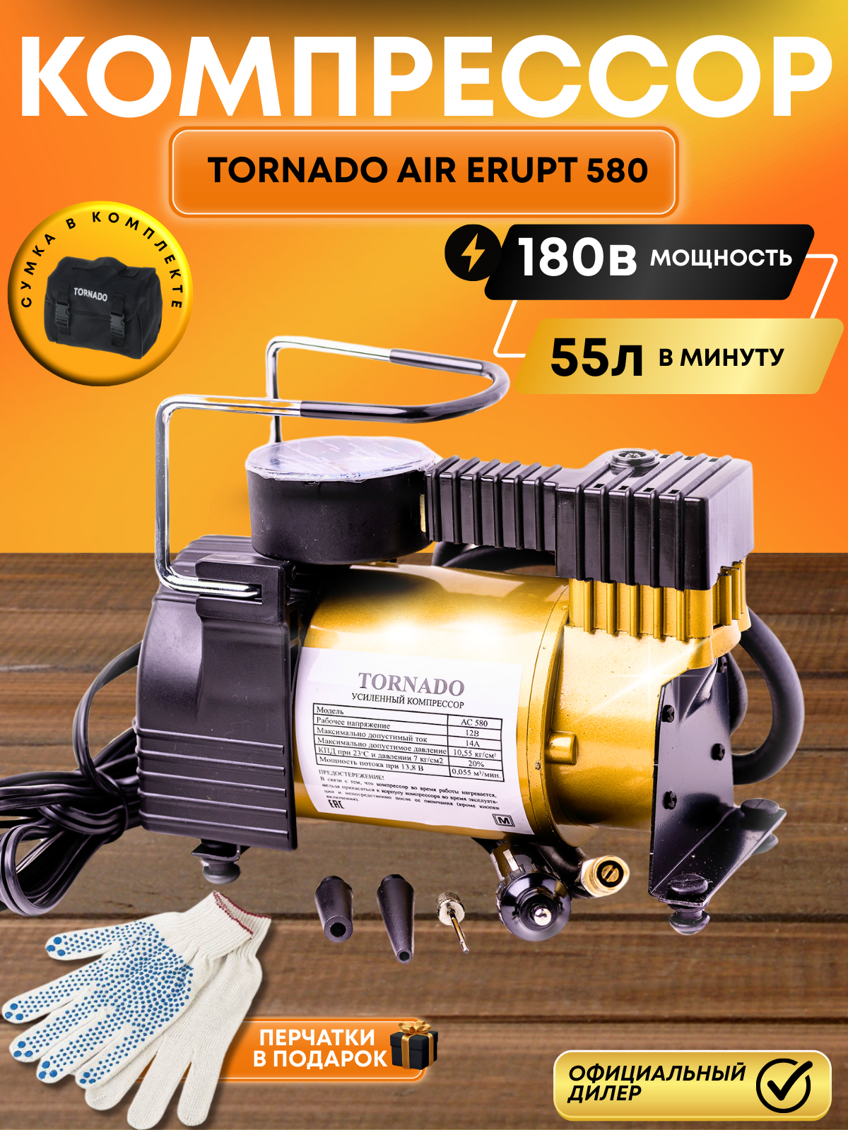 Компрессор автомобильный Торнадо АС 580 BLUE (голубая упаковка)