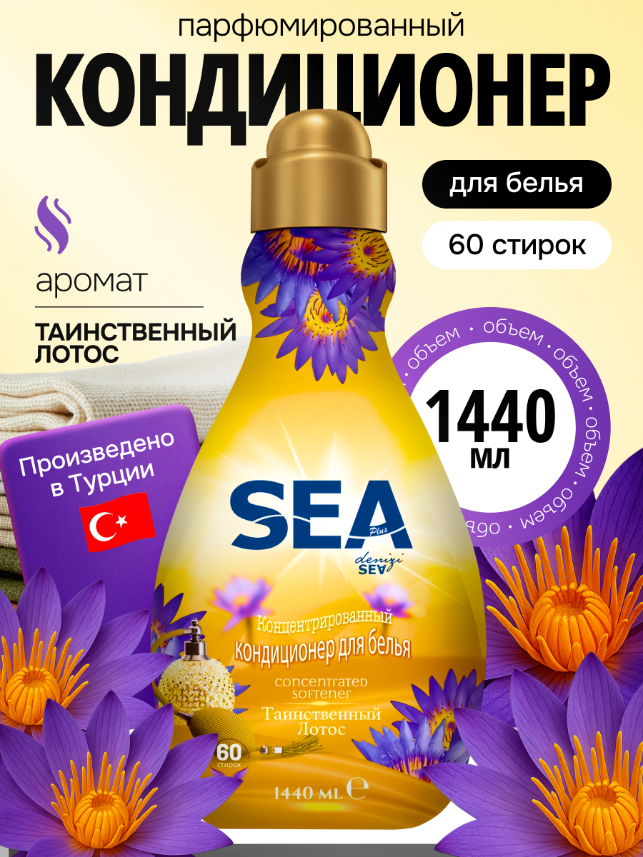 Кондиционер для белья SEA PLUS парфюмированный, ополаскиватель для стирки "Лотос", 1,44 л Турция