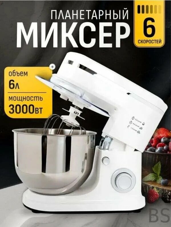 Планетарный миксер /, 3000 Вт