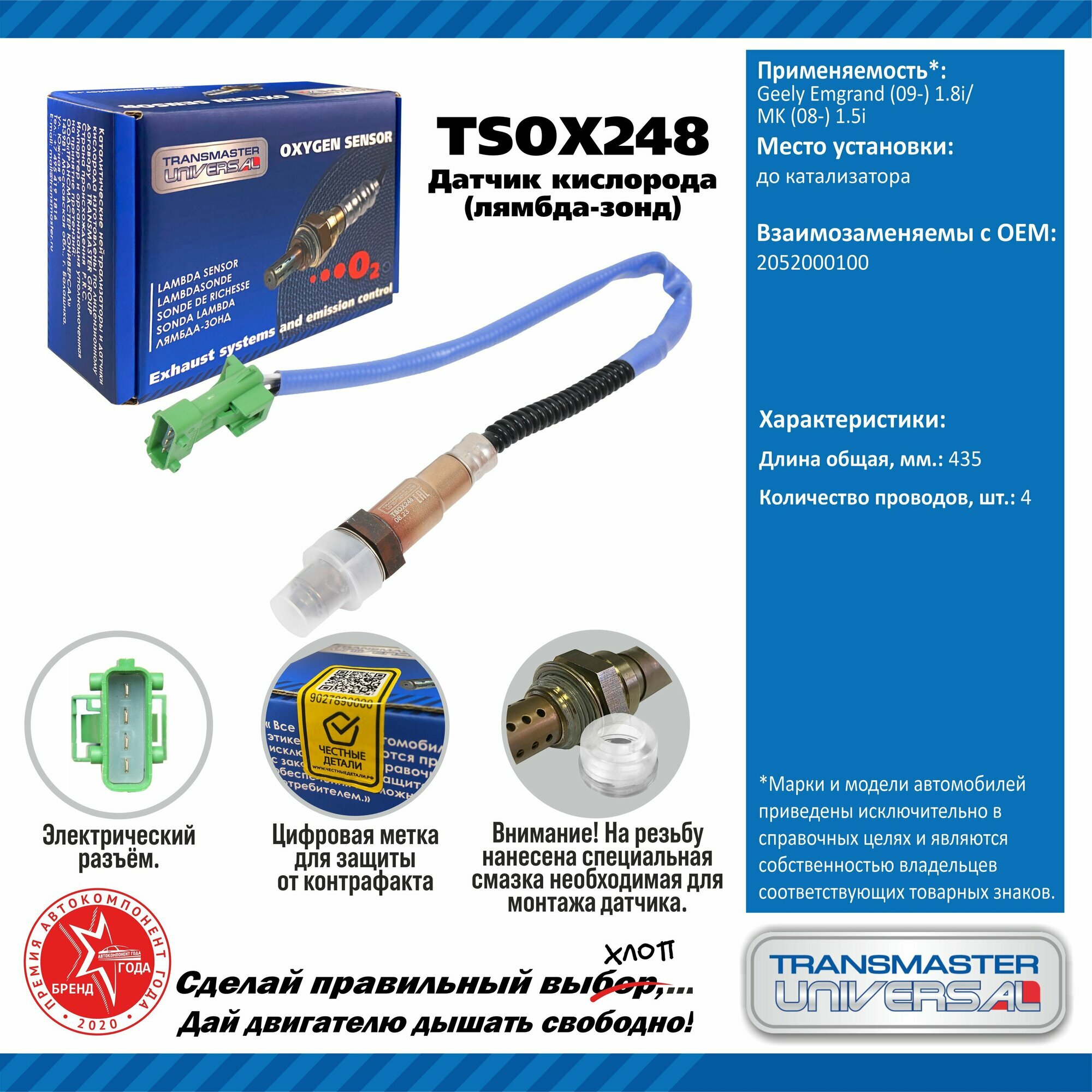 Датчик кислорода (лямбда-зонд) для а/м Geely Emgrand (09-) 1.8i/MK (08-) 1.5i, Transmaster universal TSOX248