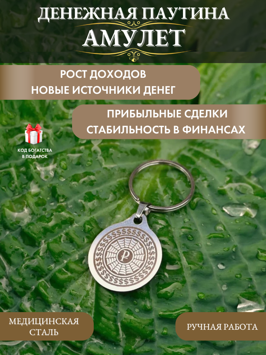 Амулет "Денежная паутина" - талисман богатства, ручная работа, нержавеющая сталь