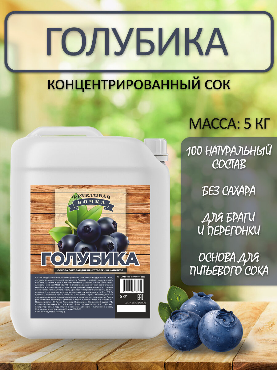 Концентрированный сок из голубики "Голубика", тм Фруктовая Бочка, 5 кг