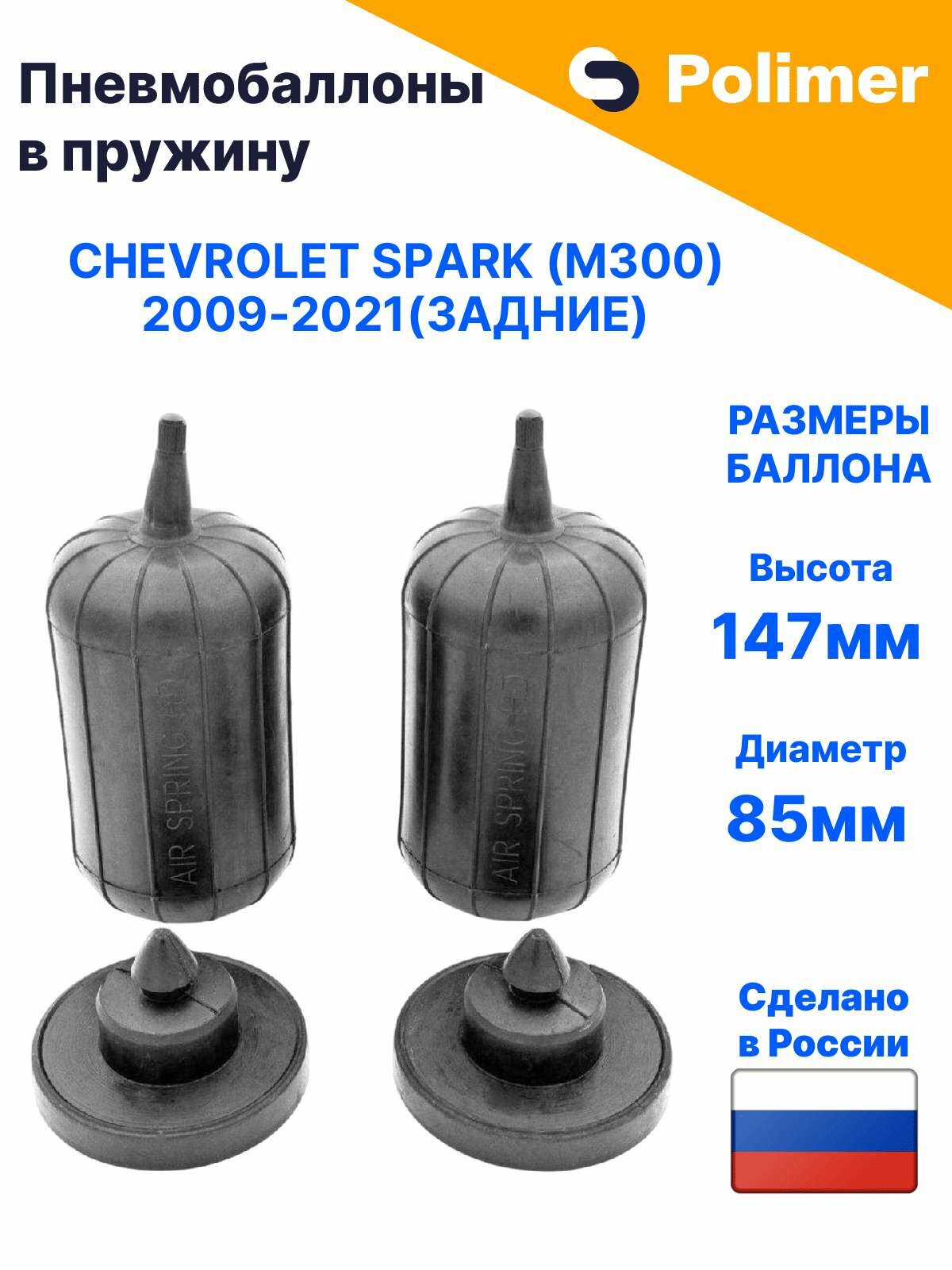 Пневмобаллоны в пружину для CHEVROLET SPARK (M300) (задние) с нижним клапаном