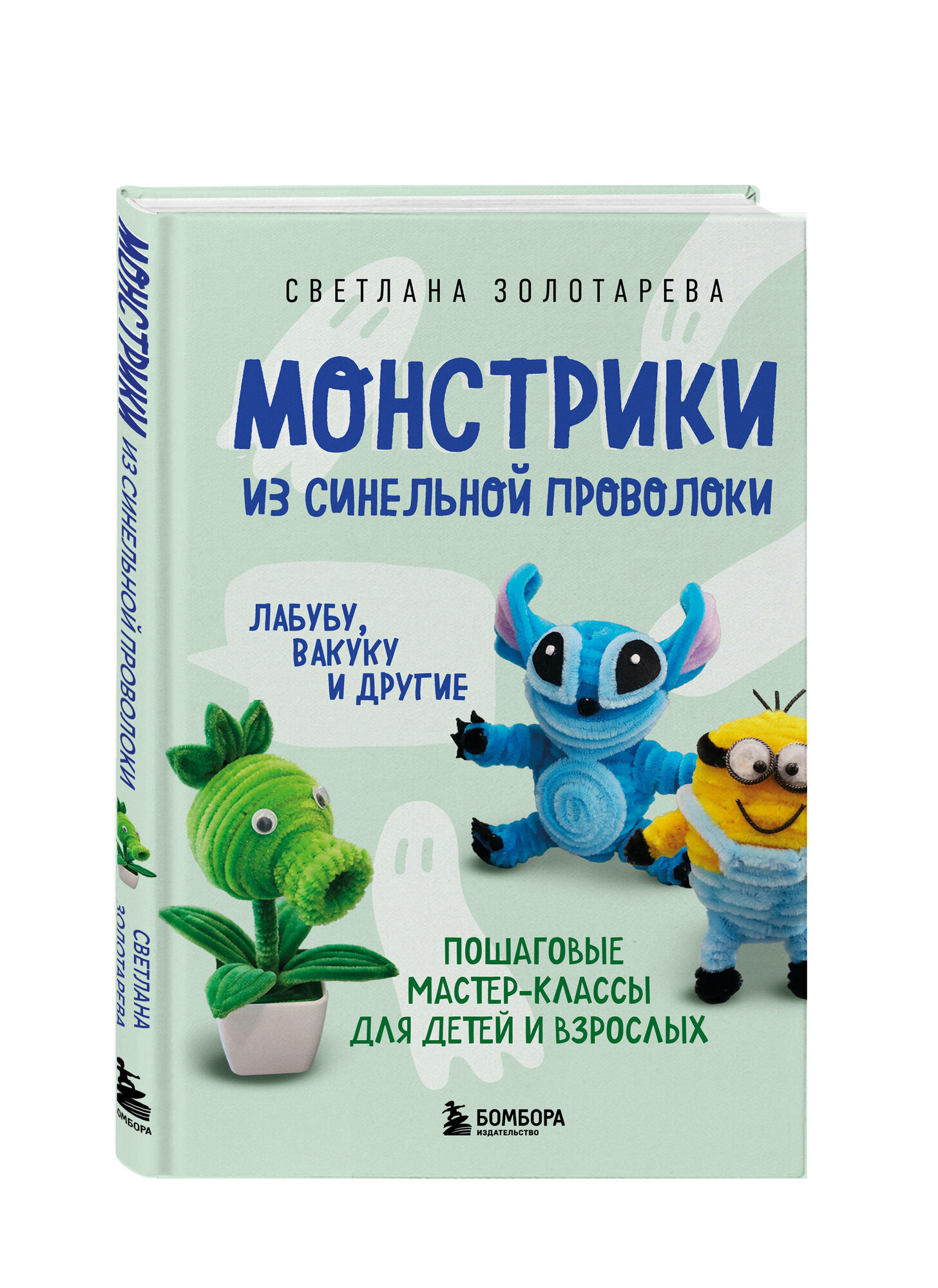 Золотарева С. В. Монстрики из синельной проволоки. Лабубу, вакуку и другие. Пошаговые мастер-классы для детей и взрослых