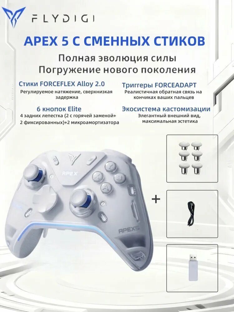 6 шт Комплект Сменных Стиков+Геймпад Flydigi APEX 5 для ПК, Switch, Android, IOS Игровой контроллер