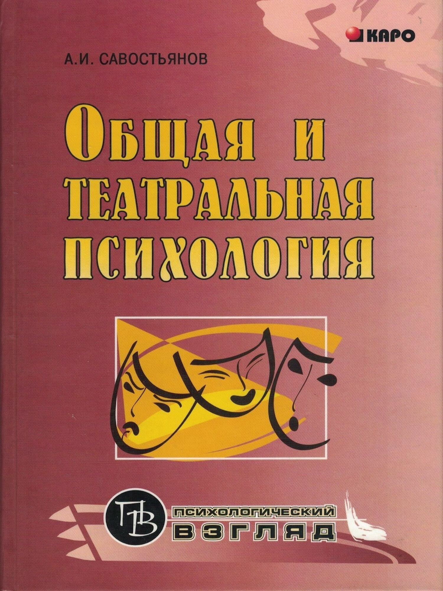 Общая и театральная психология