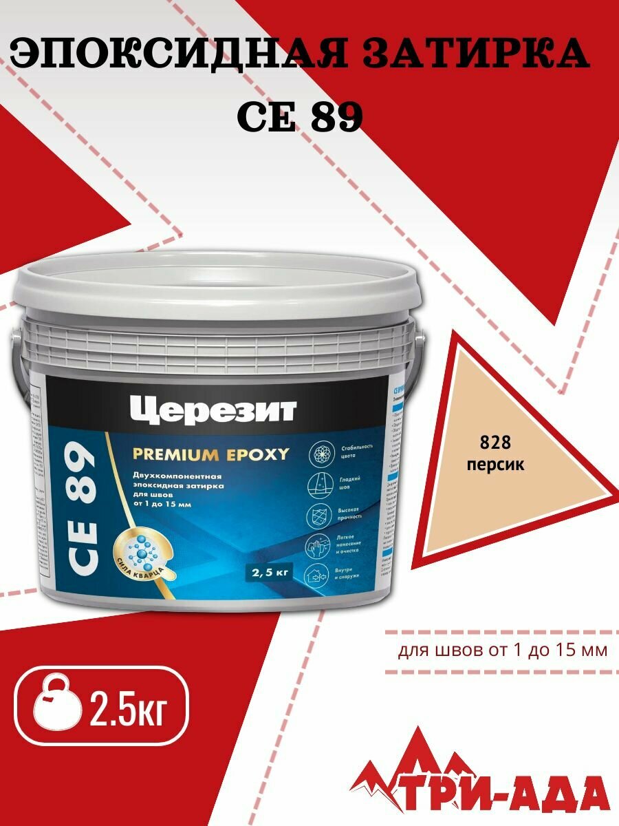 Эпоксидная затирка Церезит CE 89 персик 828 2,5кг