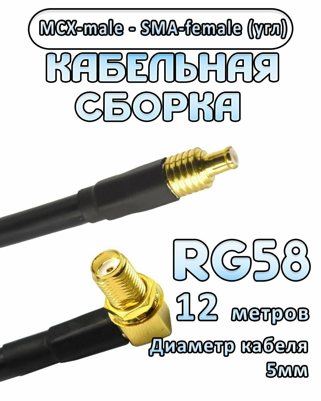 Кабельная сборка 50 Ом на RG-58 с разъемами MCX-male - SMA-female (угловой), 12 метров