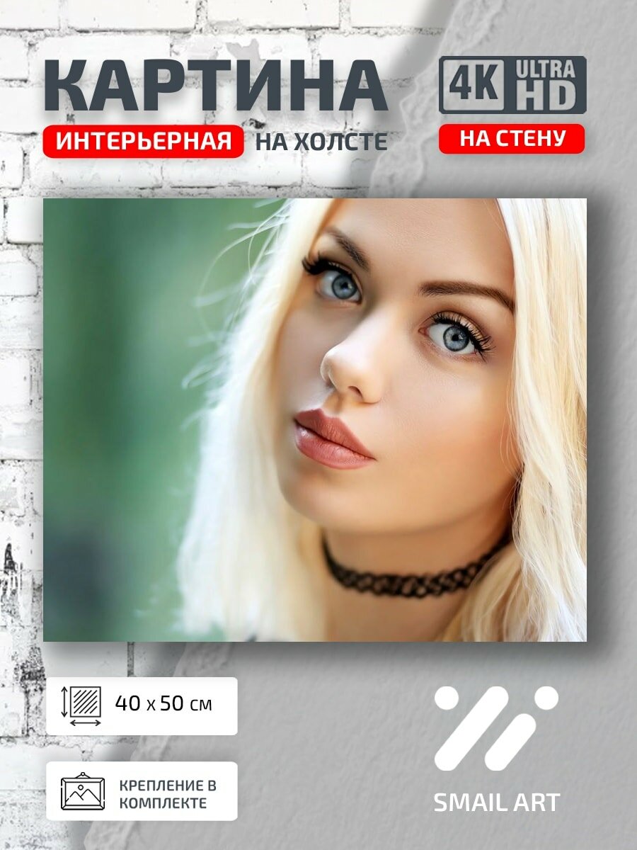 Картина на холсте интерьерная 40 на 50 на стену Девушка blonde для спальни атмосфера