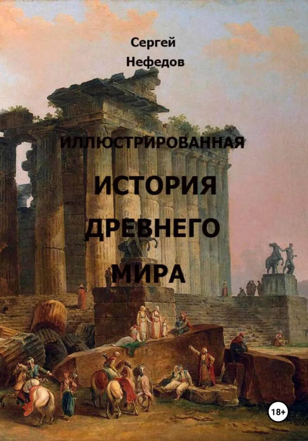 Иллюстрированная история Древнего мира [Цифровая книга]