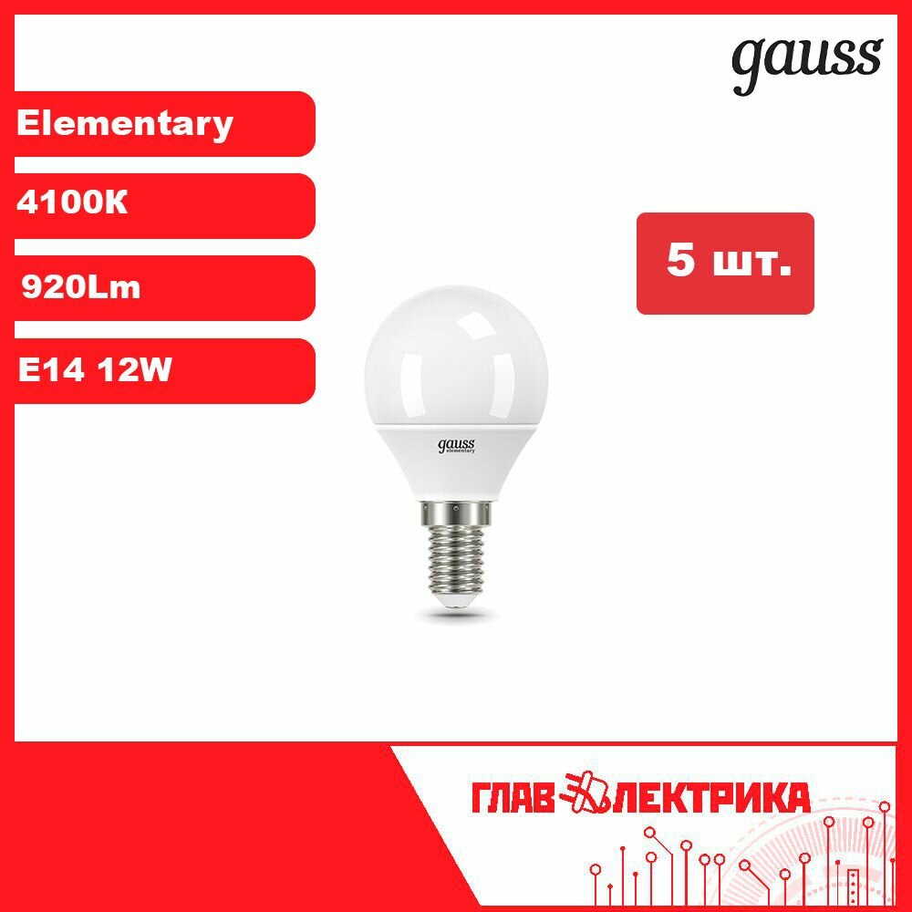 Лампа светодиодная Gauss Elementary Шар 12W 920lm 4100K Е14 LED