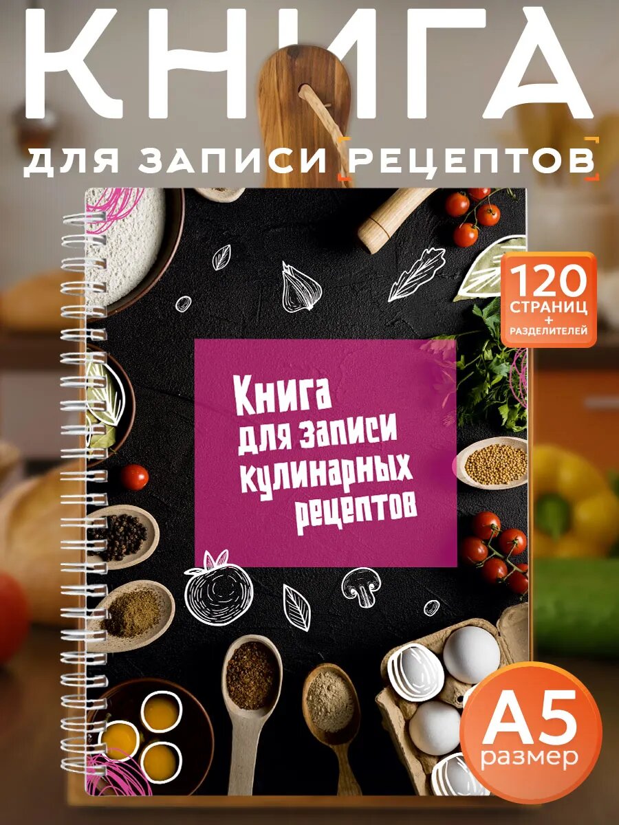 Книга для записи кулинарных рецептов, формат А5, 60 листов, твердый переплет