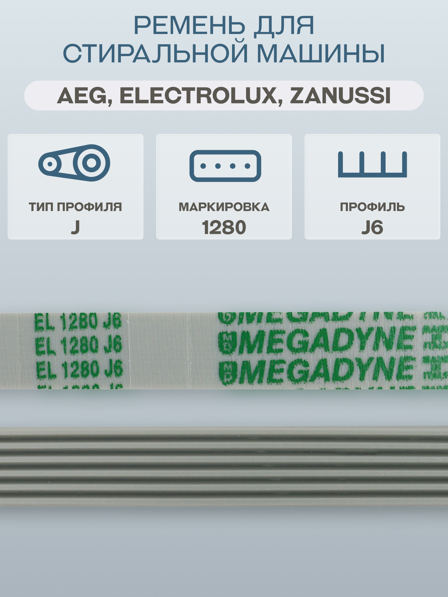 Ремень для стиральной машины AEG, Electrolux, Zanussi, Privileg, ширина профиля J6/1280 J6 EL