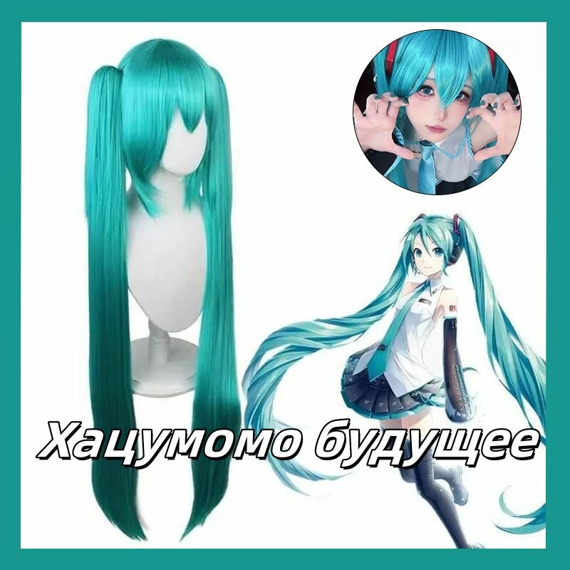 Парик для косплея Hatsune Miku / Карнавальный аниме парик Мику Хацунэ аниме парик карнавальный парик косплей парик