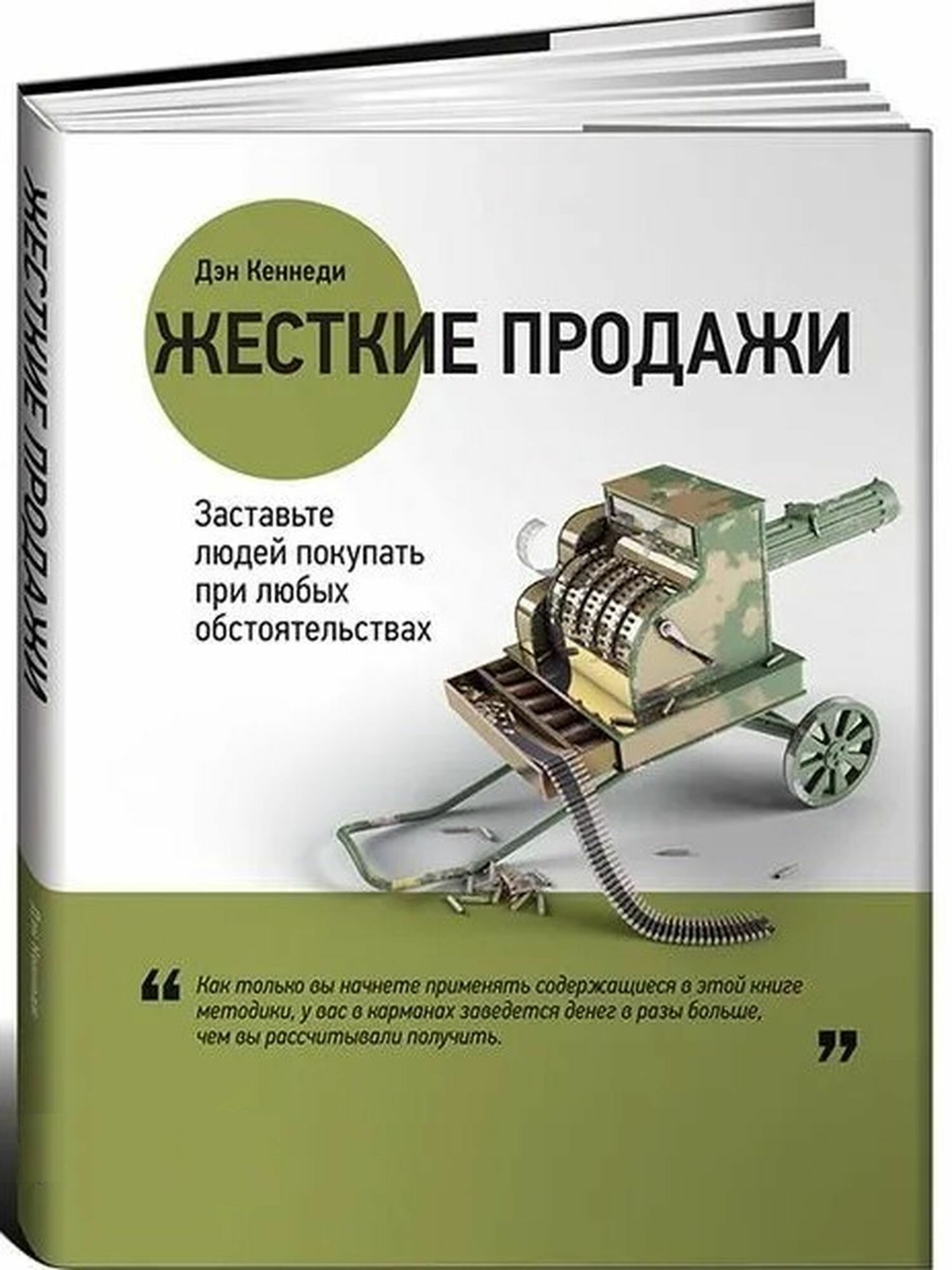 Жесткие продажи: Заставьте людей покупать при любых обстоятельствах