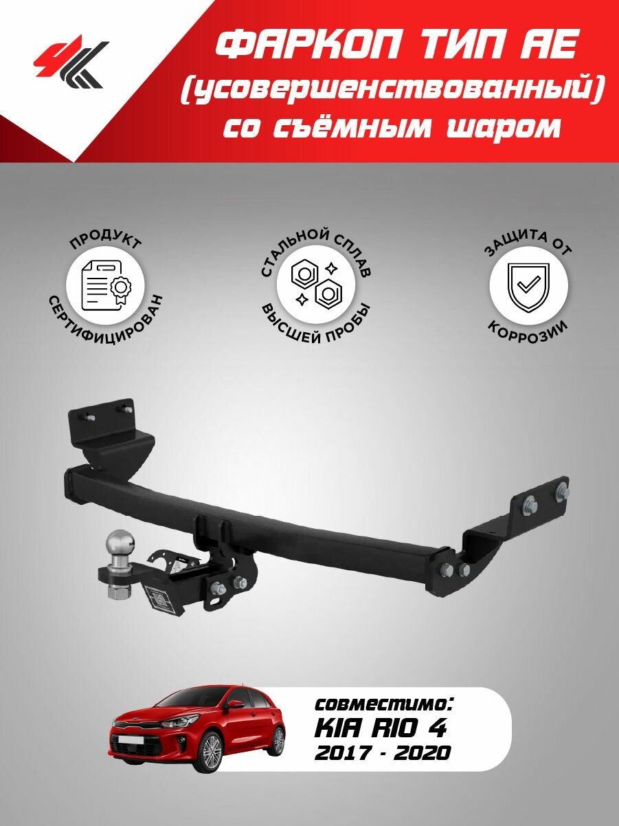 Фаркоп (тип "AE") для КИА РИО-4 (2017-2020) / Авто-Арсенал