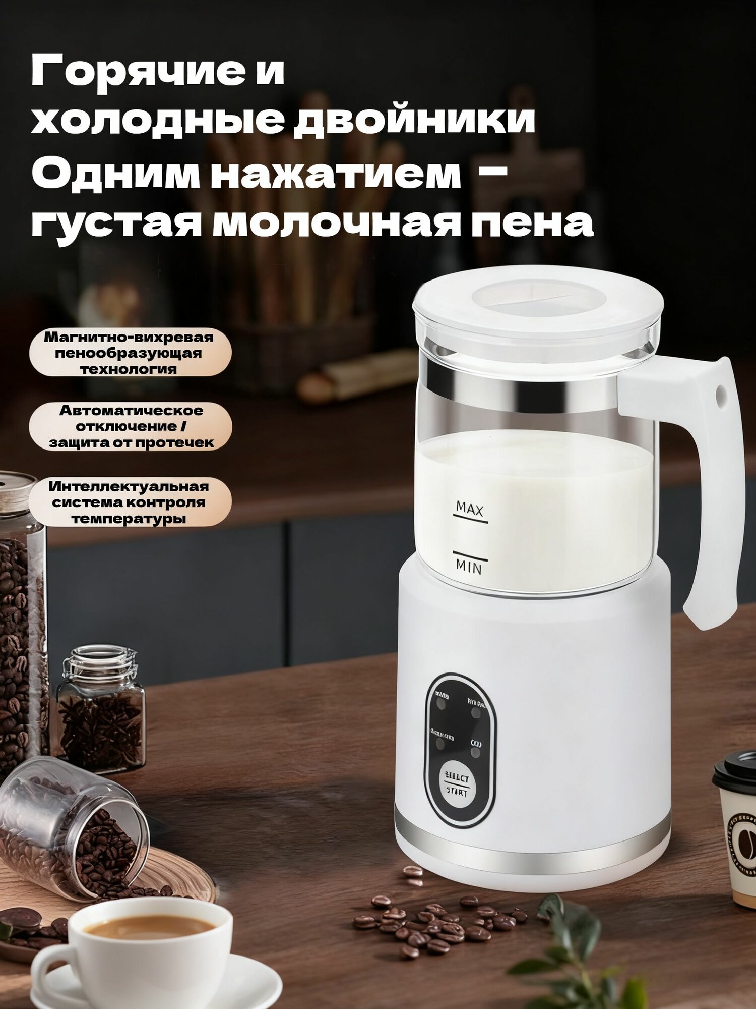 Электрический вспениватель молока Все в одном : автоматическая работа, съемные части, холодная/горячая пена. Быстро и без хлопот для кофе и капучино. Надежность и долгий срок службы.