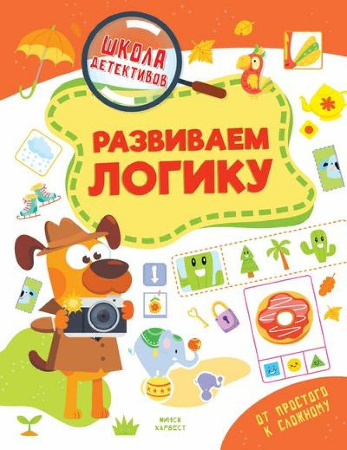 Развиваем логику. Шепелевич А. П.