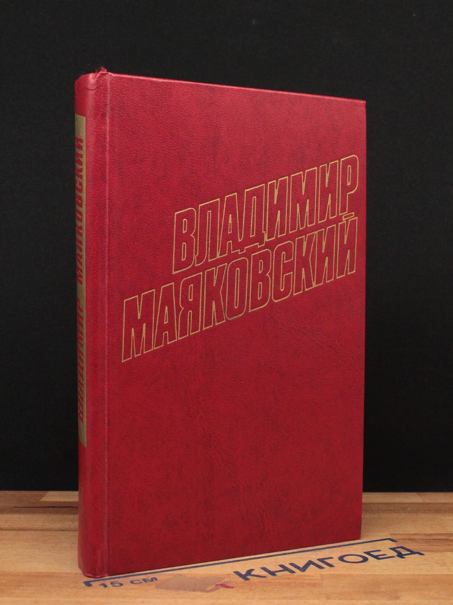 Книга. В. Маяковский. Собрание сочинений. Том 4 1978 (20373946694523)