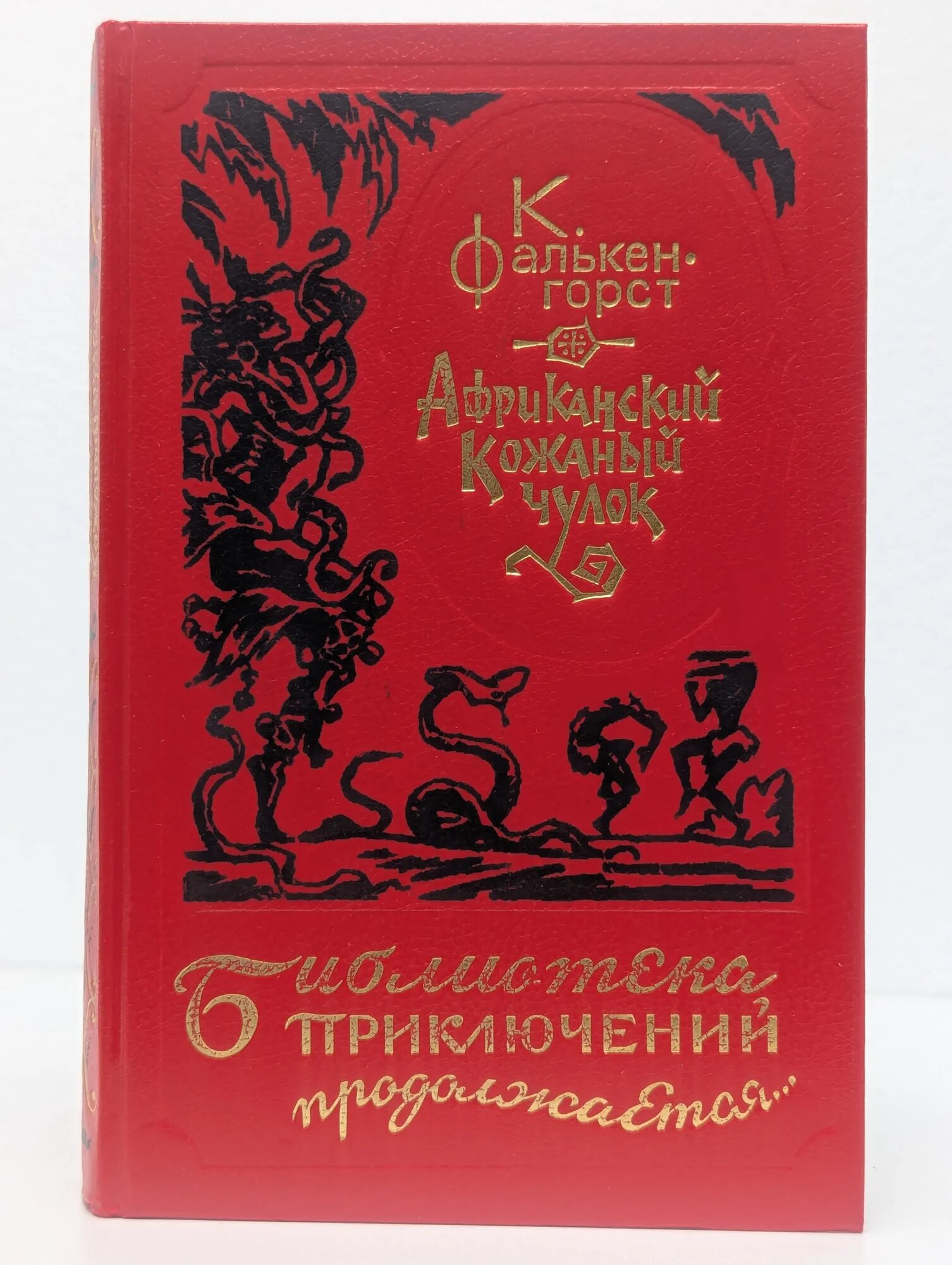 Африканский кожаный чулок Фалькенгорст Карл 1994