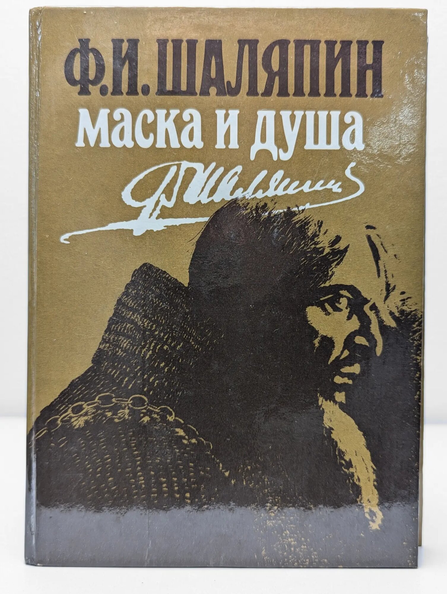 Маска и душа. Мои сорок лет на театрах Шаляпин Федор Иванович 1989
