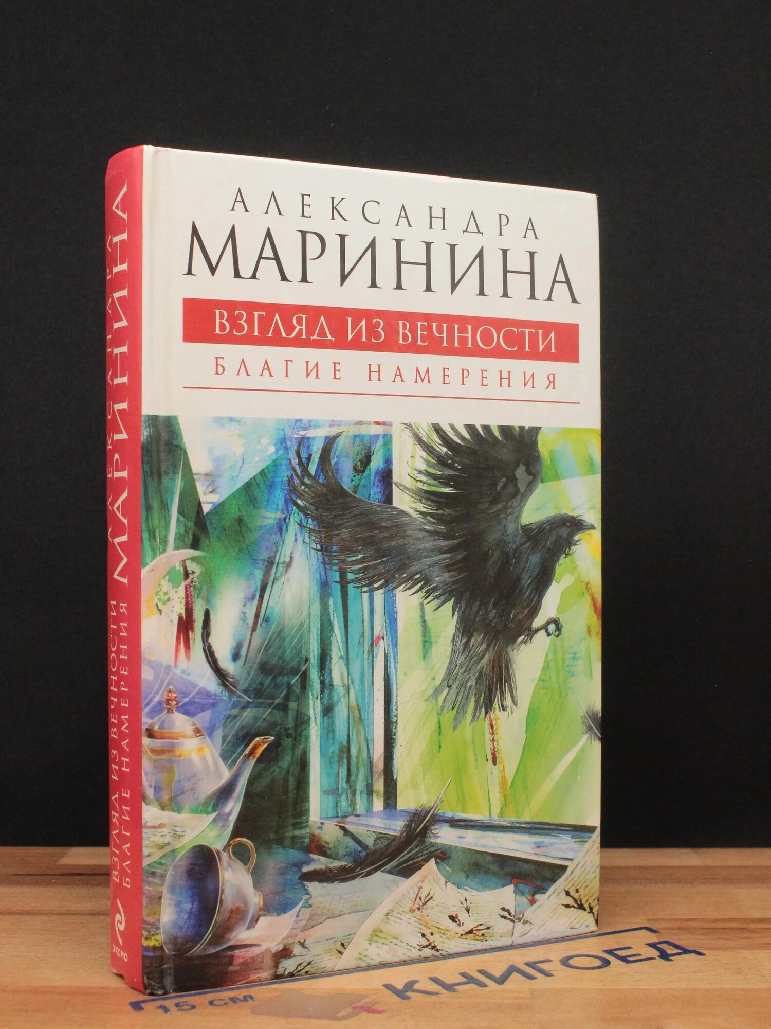 Книга. (Уценка) Взгляд из вечности. Книга 1. Благие намерения 2009 (20373946691274)