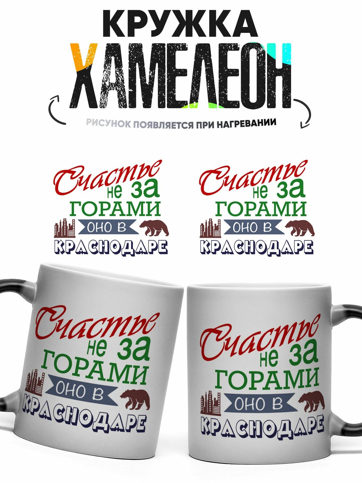 Кружка хамелеон Счастье не за горами оно в Краснодаре 330 мл