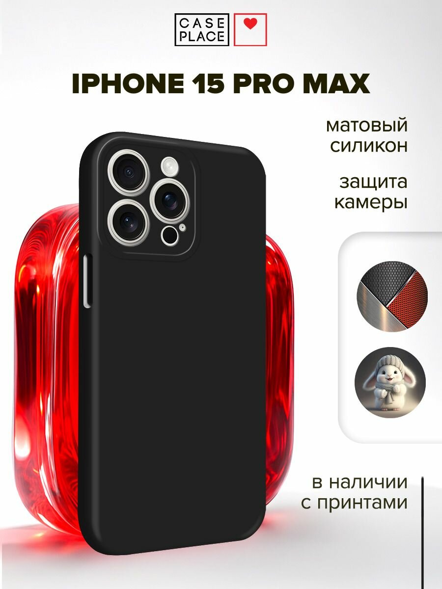 Черный матовый чехол на Apple iPhone 15 Pro Max / Айфон 15 Про Макс