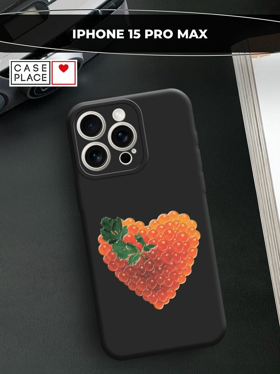 Чехол на Apple iPhone 15 Pro Max / Айфон 15 Про Макс с принтом Сердце из икры 2