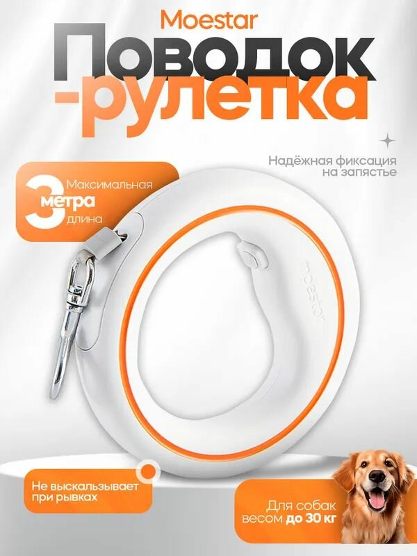 Собачий поводок-рулетка Moestar UFO Pet Leash 2 Air, бело-оранжевый
