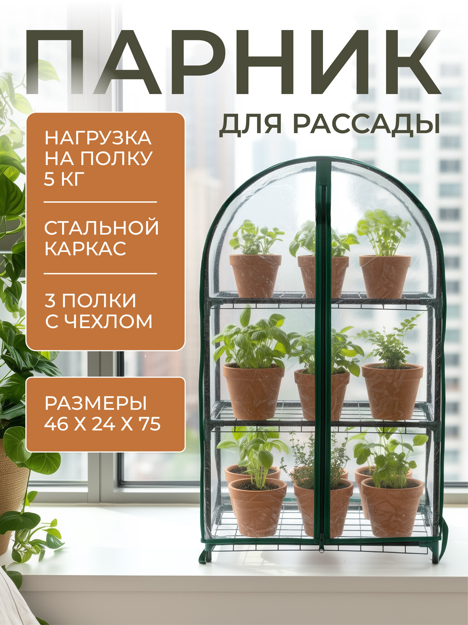 Теплица для рассады на подоконник стеллаж 3 полки с чехлом 75 см цвет зеленый