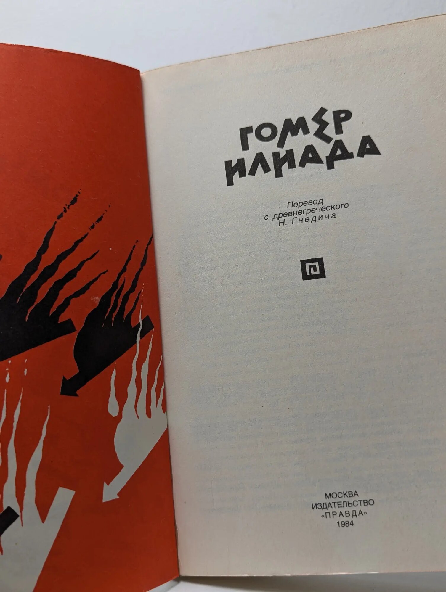 Илиада Гомер 1984 — фото 1