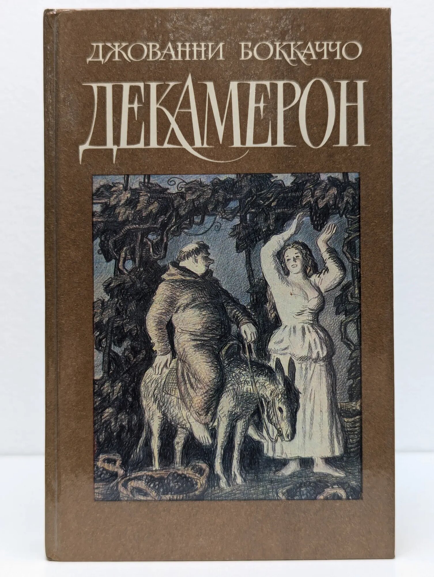 Декамерон Боккаччо Джованни 1989