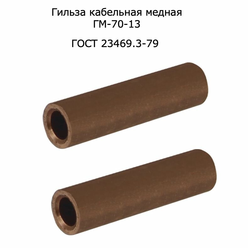 Гильза кабельная медная под опрессовку ГМ-70-13 ГОСТ 23469.3-79 TDM, 2 шт