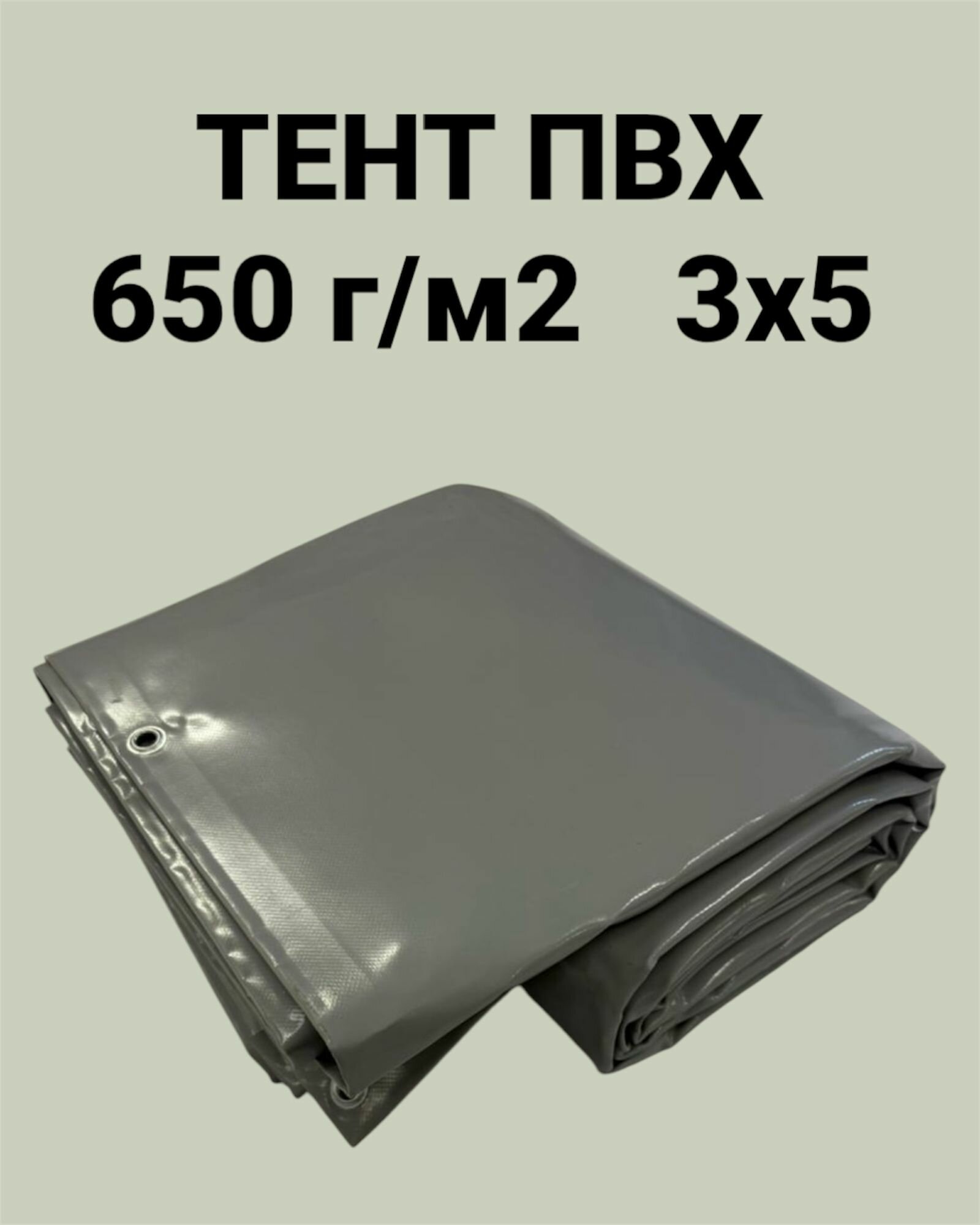 Тент укрывной ПВХ 3х5 м плотность 650 г/м2 универсальный, серый, туристический, строительный, защитный, полог, банер