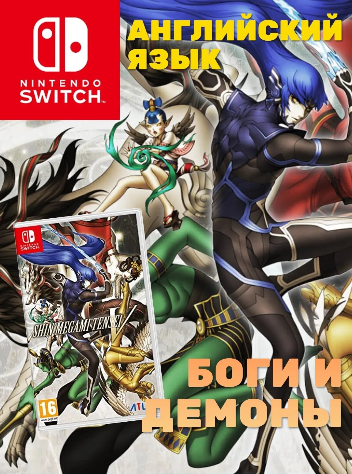 Shin Megami Tensei V (Nintendo Switch) английский язык
