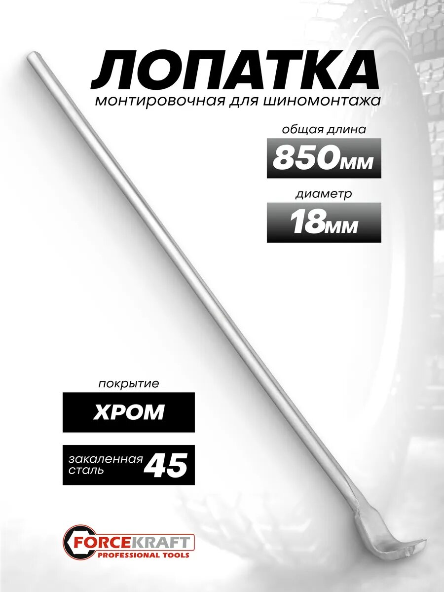 Лопатка монтировочная для шиномонтажа 850 мм