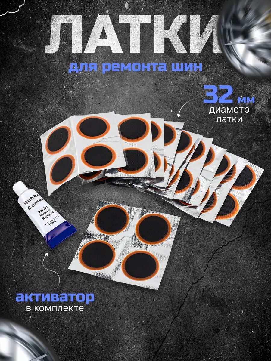 Латки для ремонта шин, 48 штук