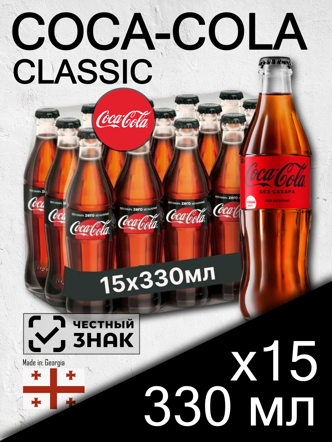 Coca-Cola Zero, 15 шт 0.33 л, стекло (напиток газированный Кока-Кола Зеро, без сахара, диетическая, стеклянная бутылка)