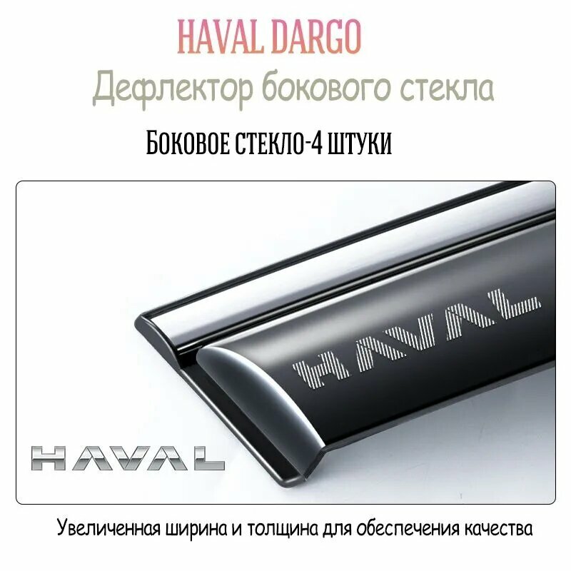 Haval Спойлер автомобиля, 4 шт.
