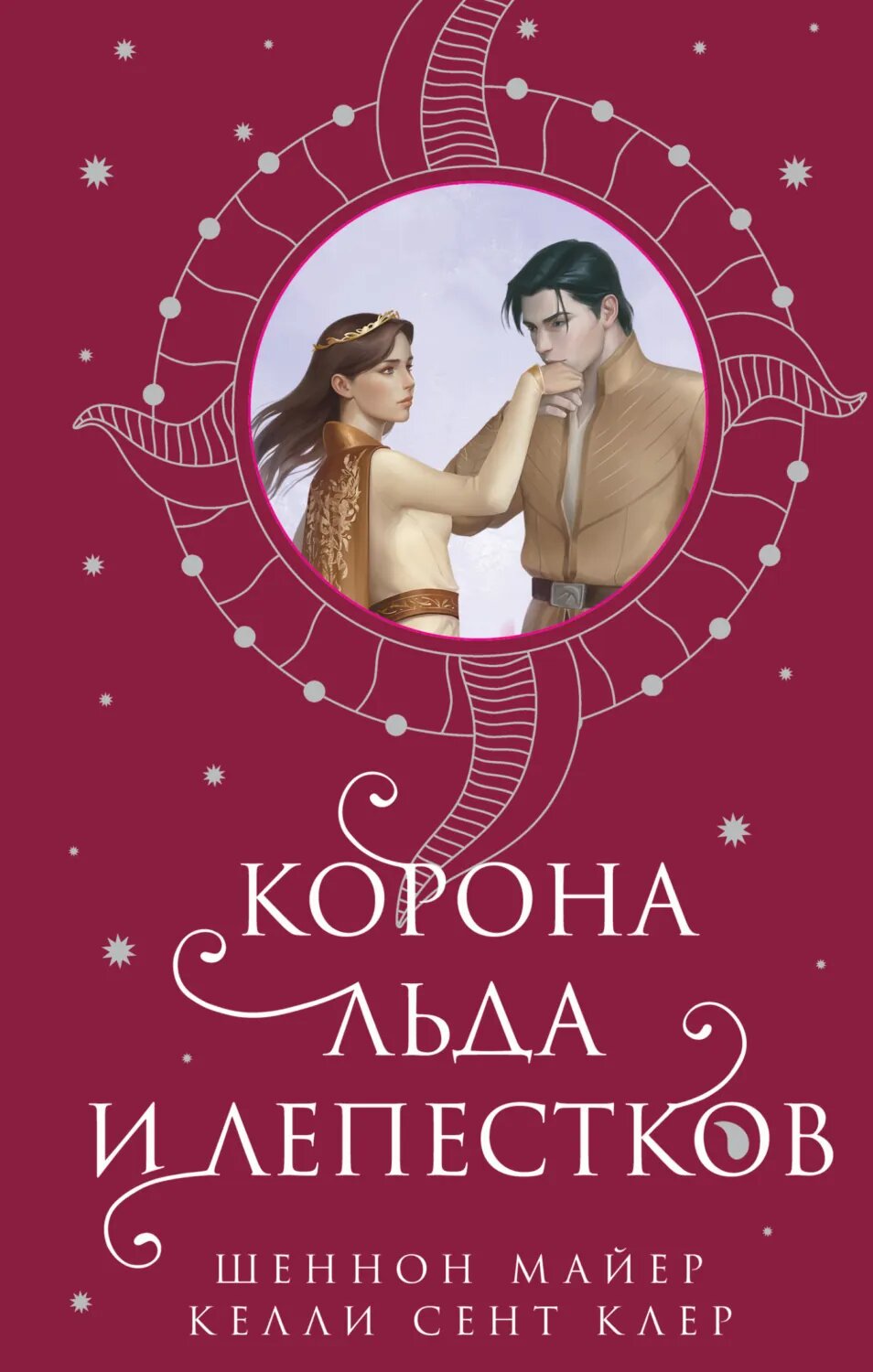 Корона льда и лепестков [Цифровая книга]