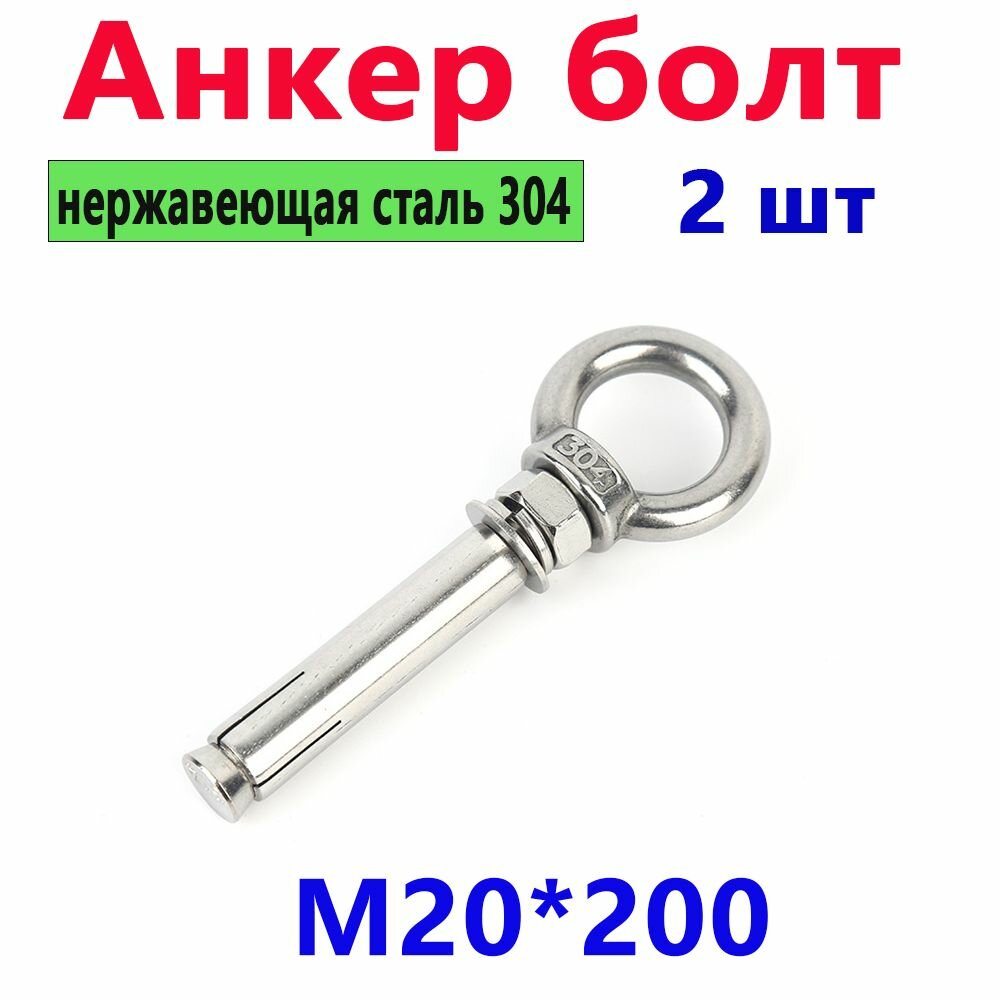Анкер 20 мм x 200 мм