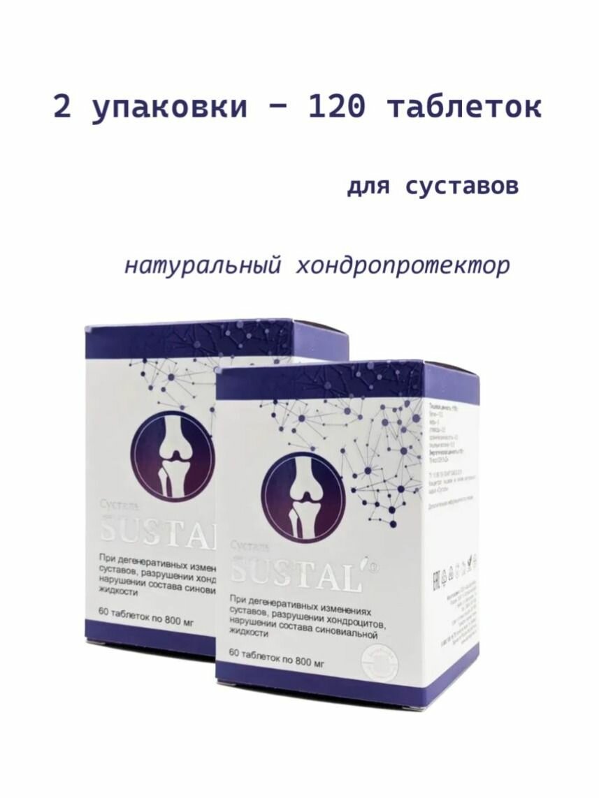 Сусталь Sustal натуральный хондропротектор, таблетки для суставов 2 упаковки по 60 шт. Сашера-МЕД