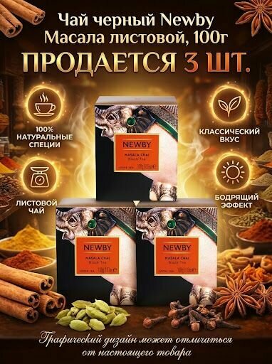 Чай черный Масала листовой, 100г x 3 упаковки