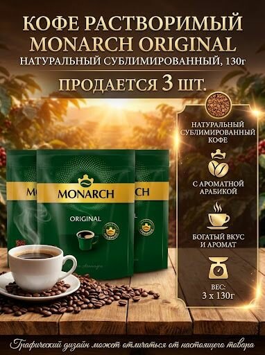 Кофе растворимый MONARCH Original натуральный сублимированный, 130г x 3 упаковки