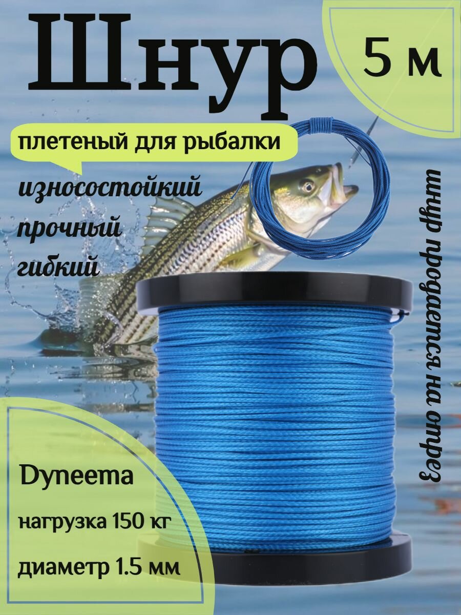 Шнур для рыбалки плетеный DYNEEMA, высокопрочный, синий 1.5 мм 150 кг на разрыв Narwhal, длина 5 метров